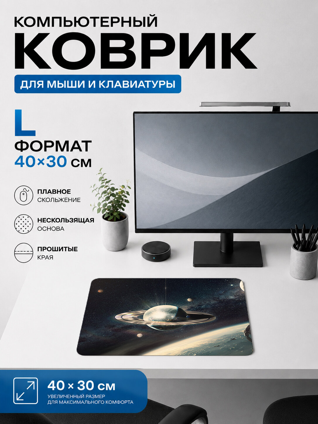 Игровой коврик для мыши 40×30 см L — Сатурн и космический пейзаж