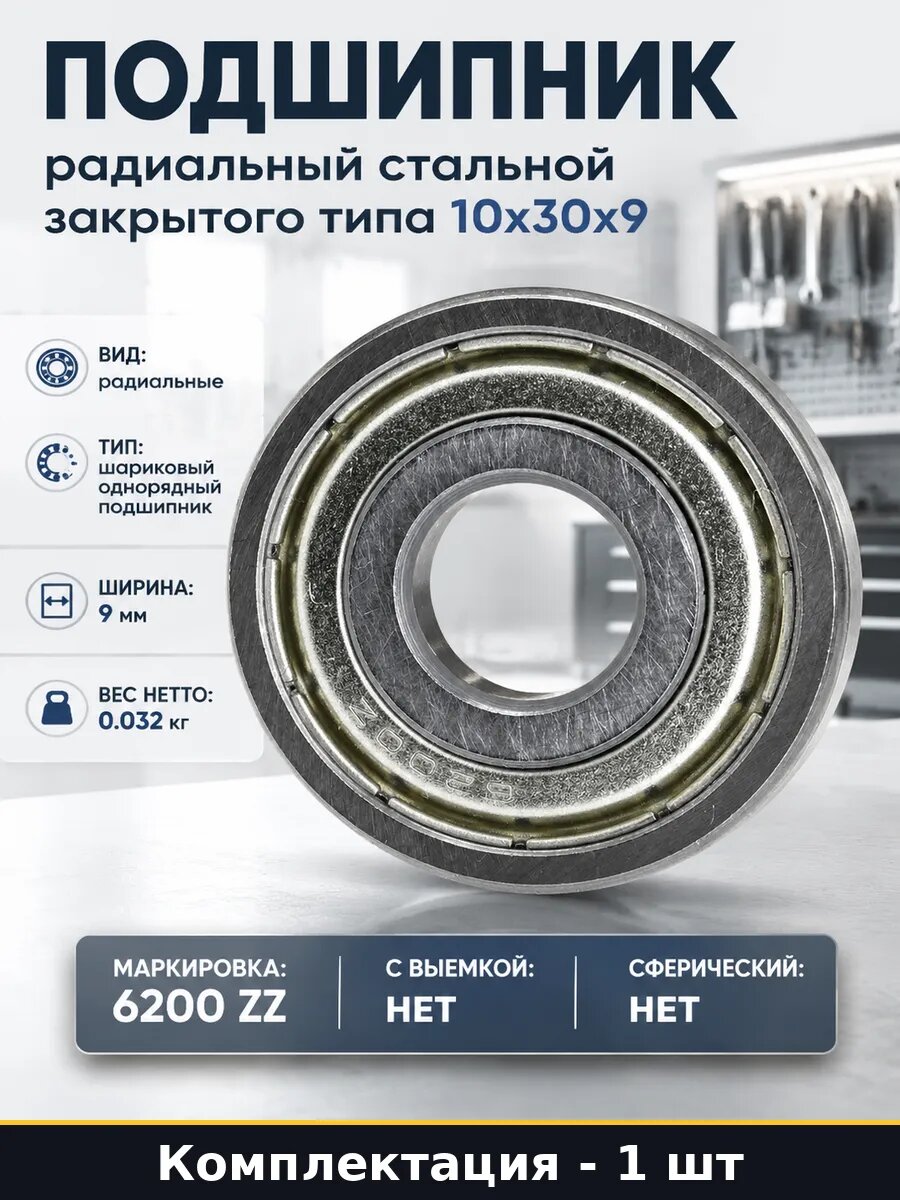 Подшипник радиальный стальной закрытого типа 10x30x9