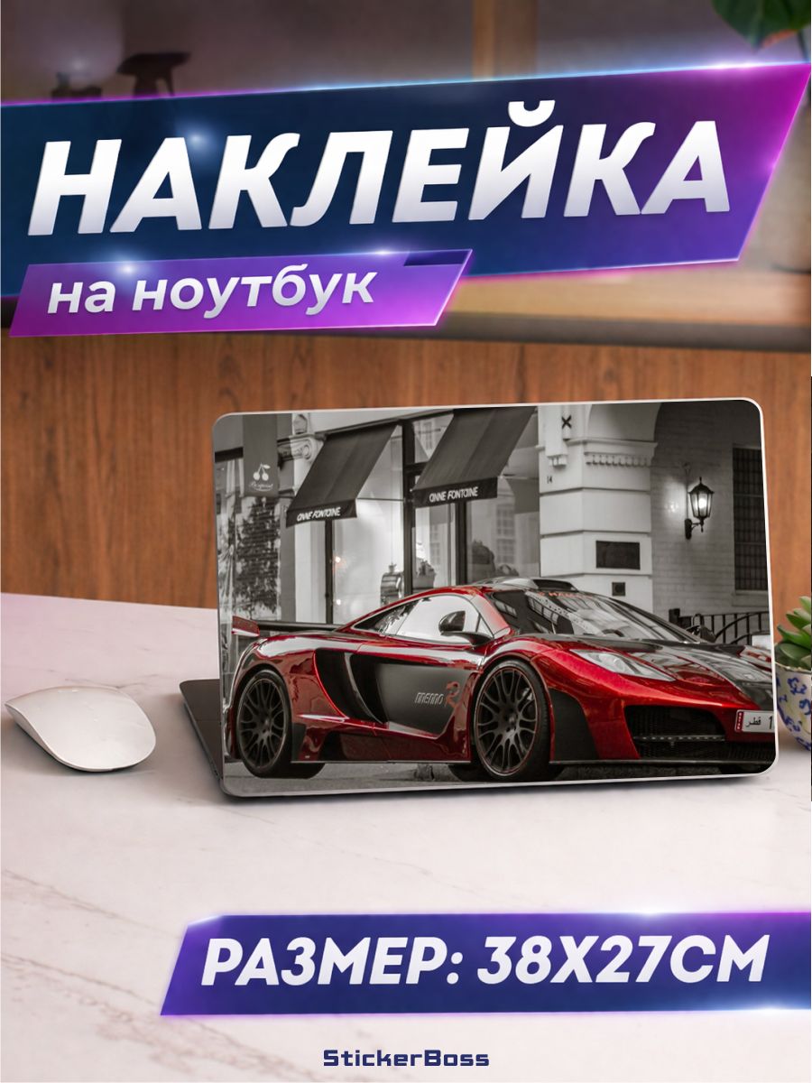 Наклейка на ноутбук Авто McLaren MP4-12C 38х27 см