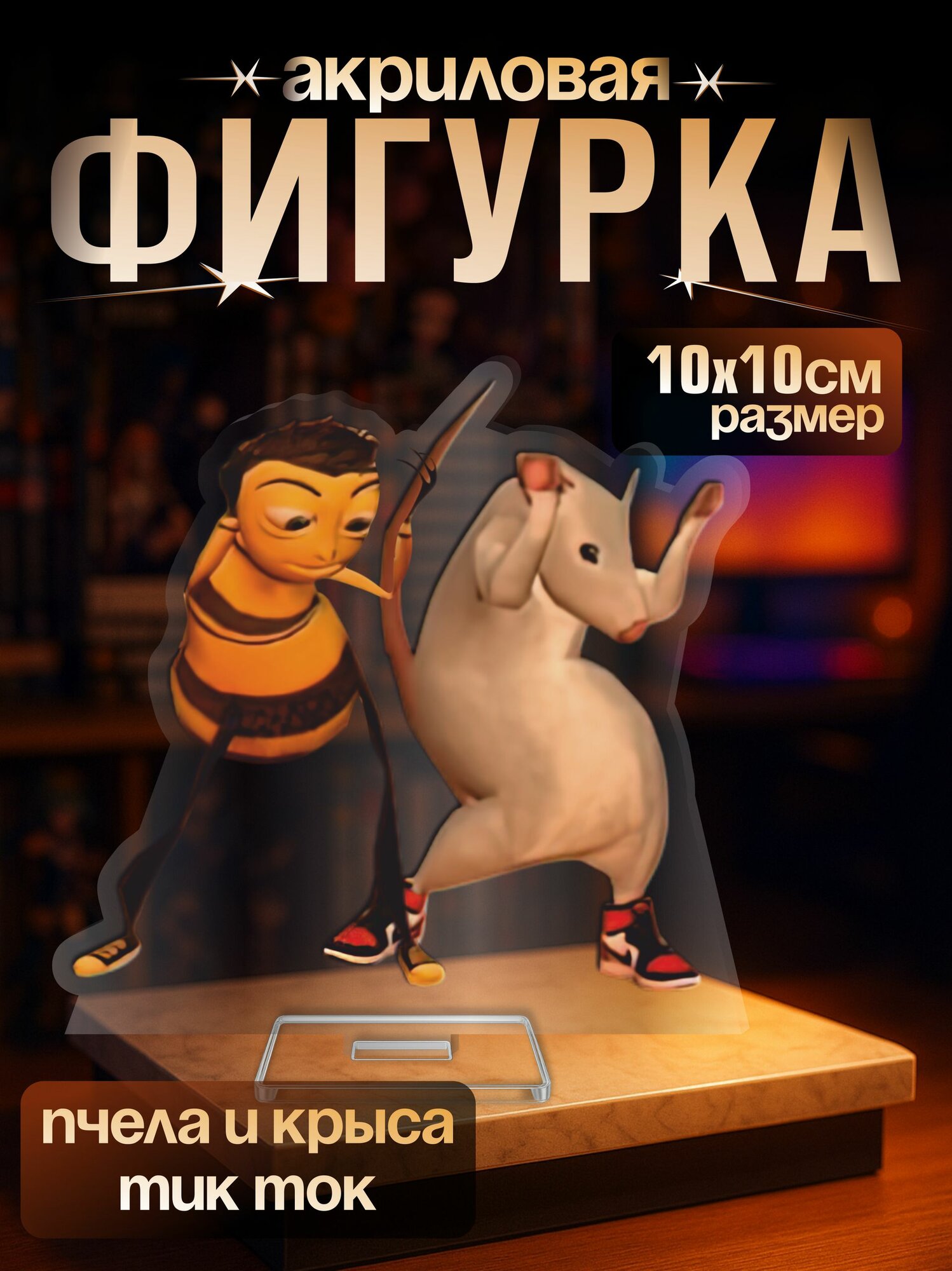 Акриловая фигурка аниме мем танцующие пчела и крыса тик ток