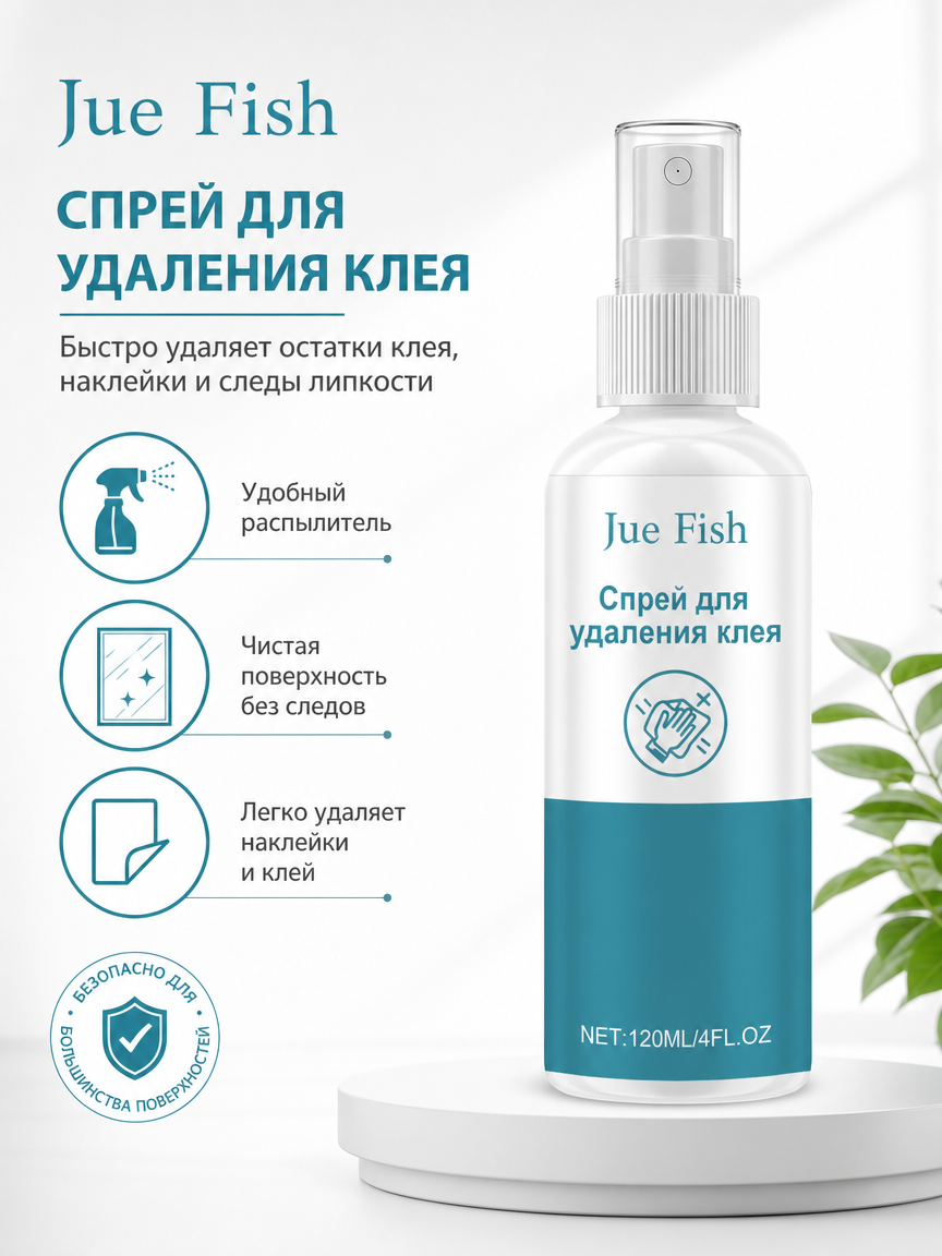 Jue Fish Спрей для удаления клея и наклеек безопасное удаление следов клея с металла стекла спрей для чистки 120 мл