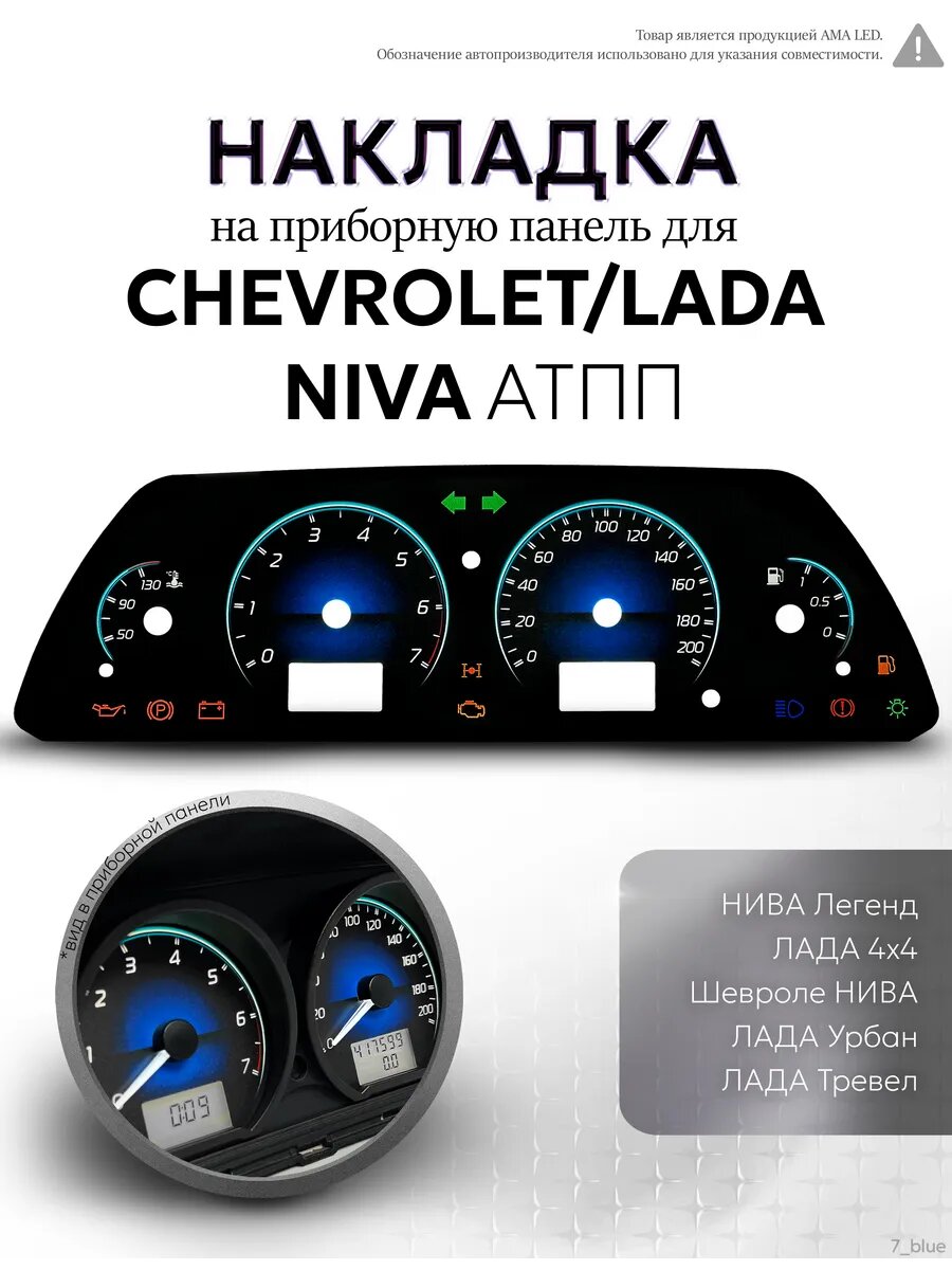 Шкала приборной панели для атпп Lada Niva, Chevrolet Niva