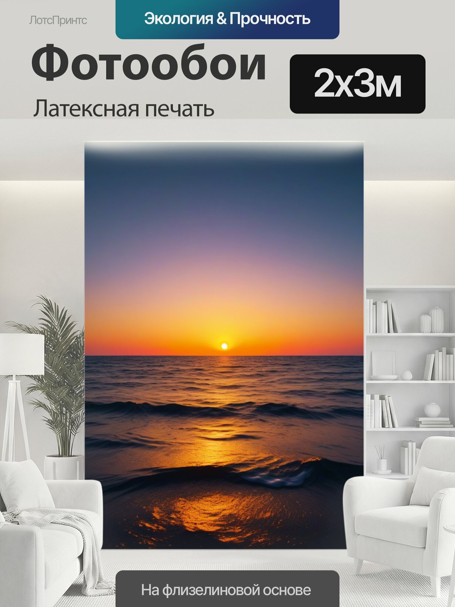 Фотообои моющиеся ударопрочные "Пейзаж с закатом, уходящим за горизонт" 200x300 см. латексная печать