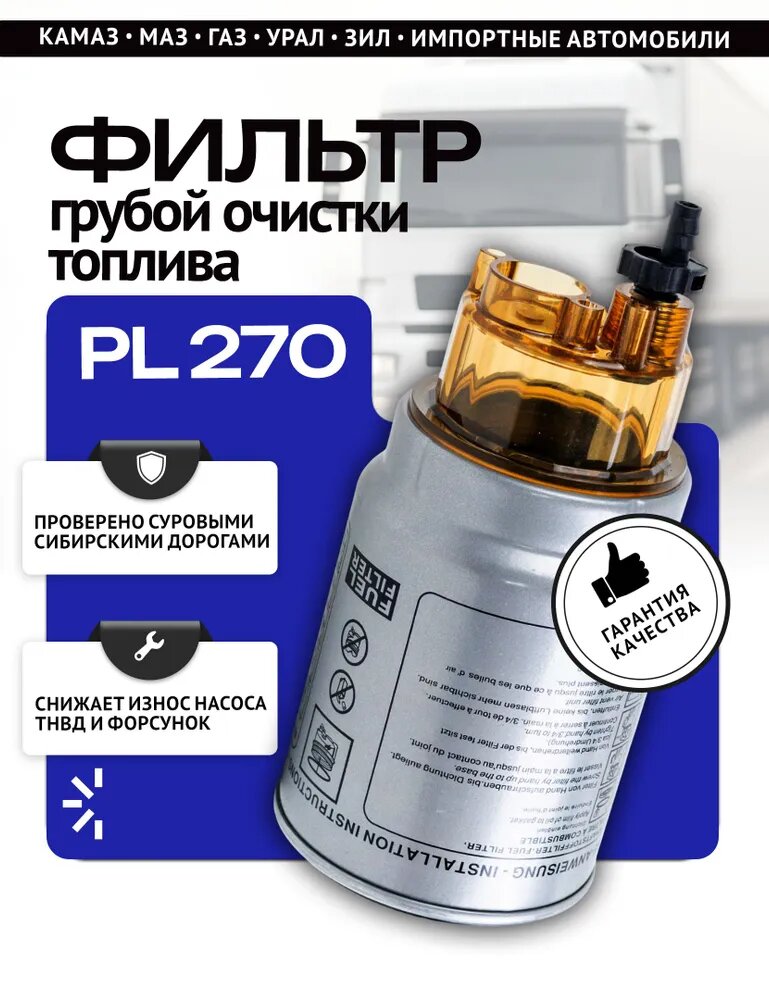 Фильтр грубой очистки топлива PL270 с отстойником