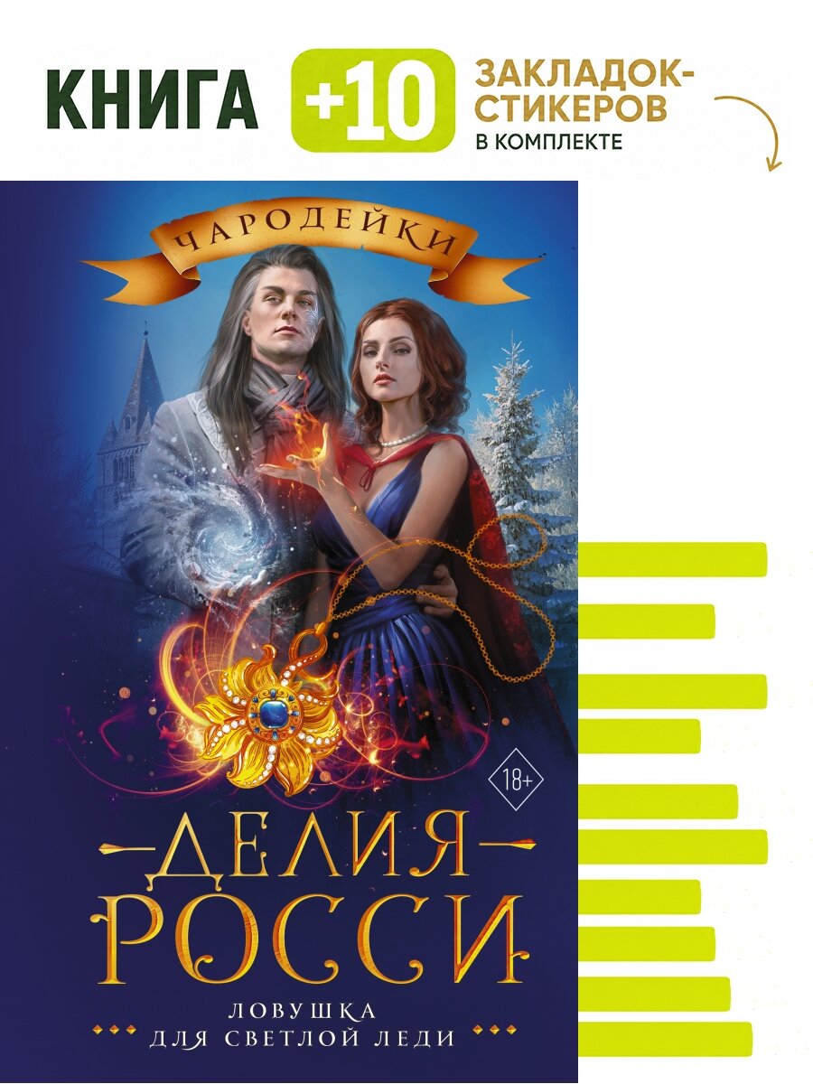 Ловушка для светлой леди. Комплект: книга + 10 закладок-стикеров