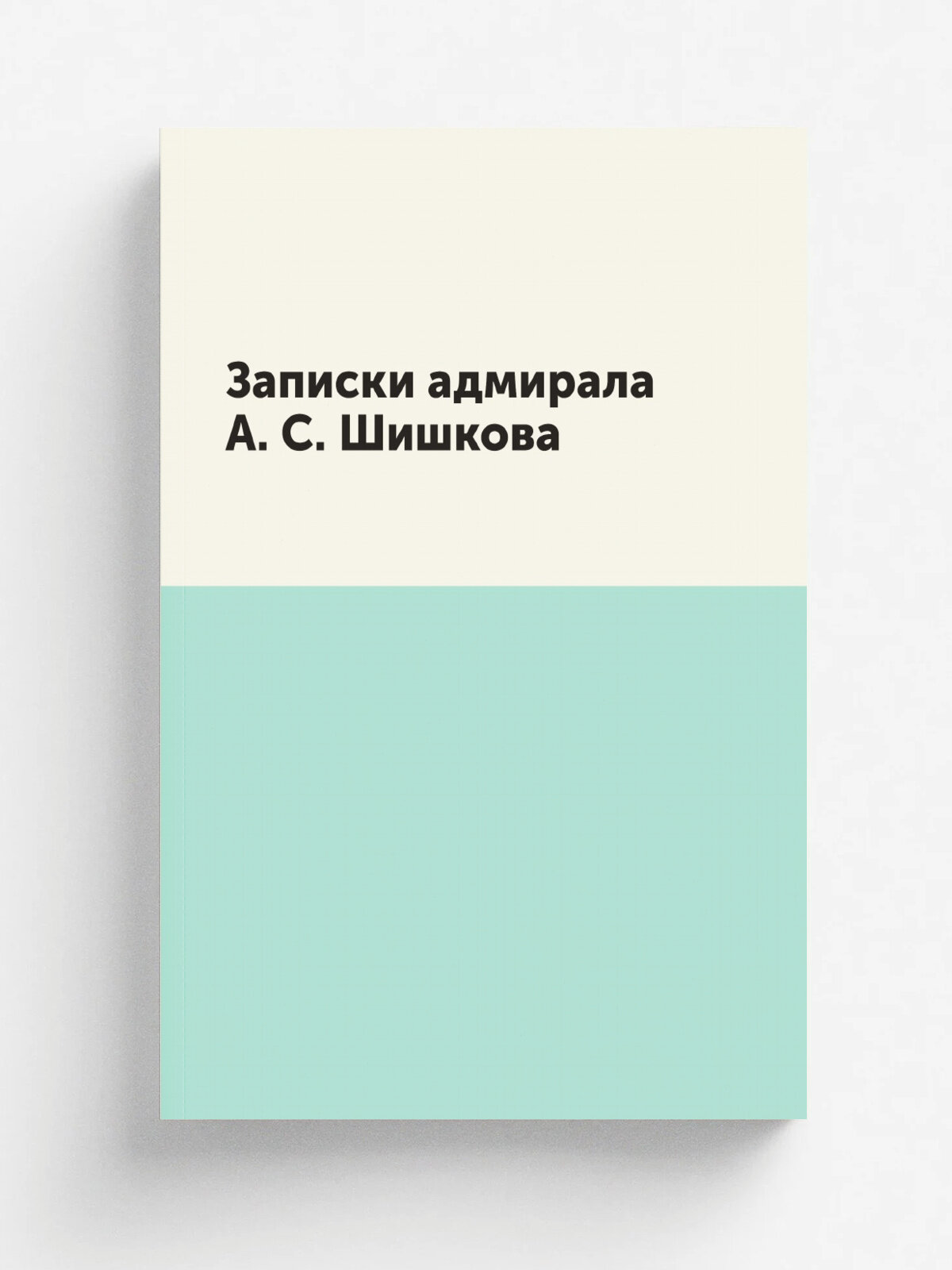 Записки адмирала А. С. Шишкова