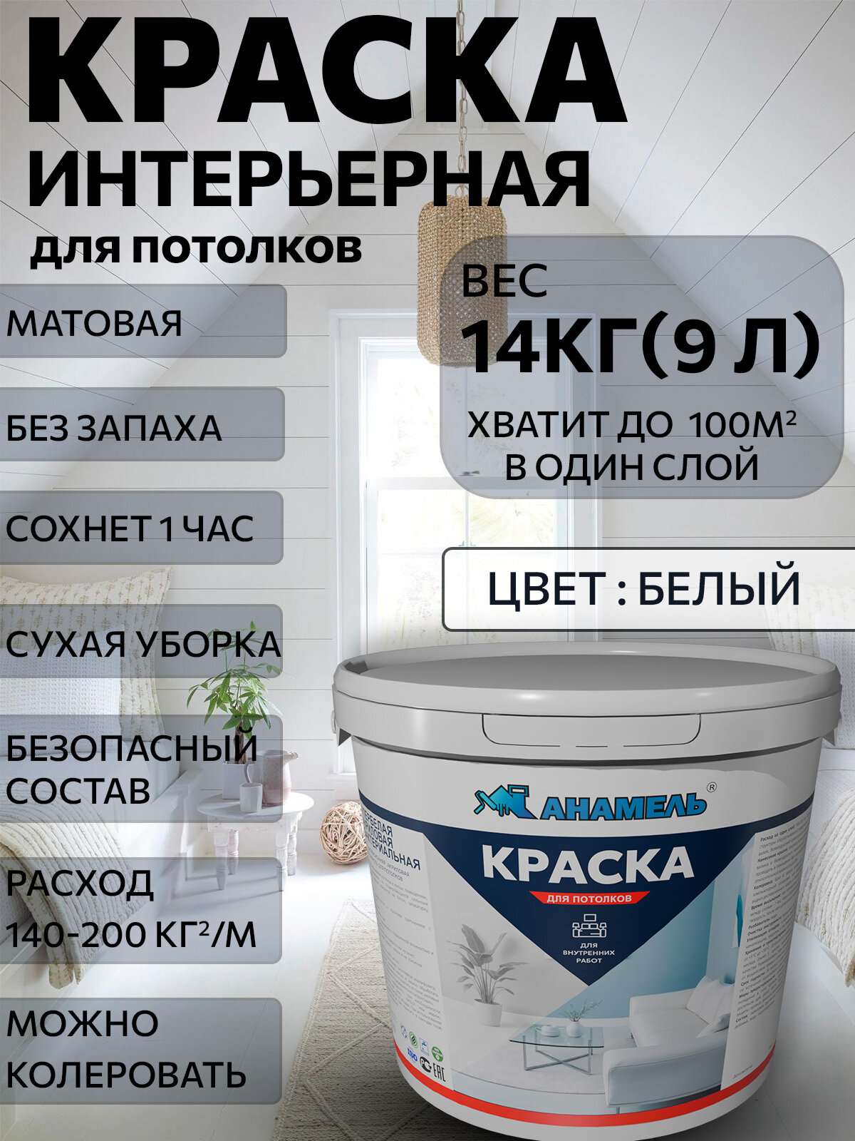 Краска водно-дисперсионная акриловая интерьерная анамель для потолков 14 кг
