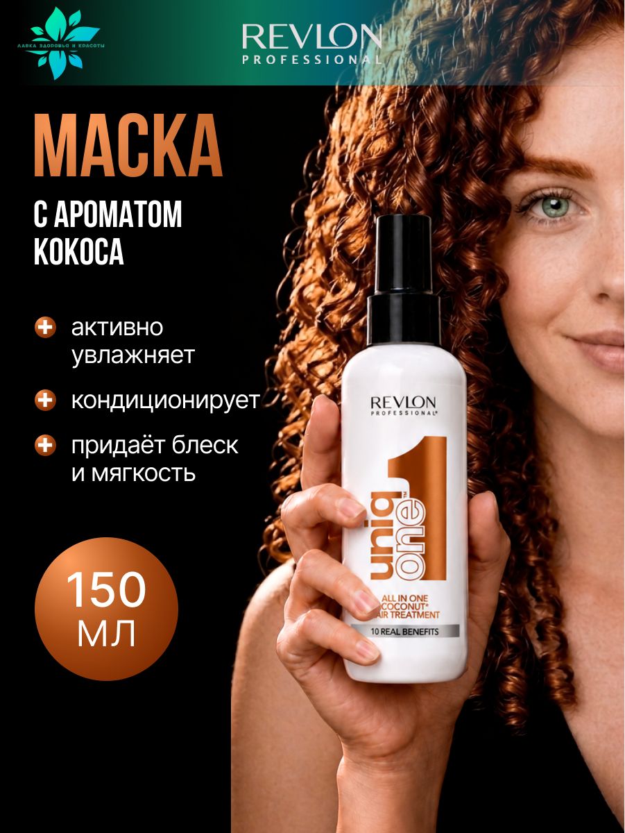 REVLON Professional UniqOne спрей-маска универсальная с ароматом кокоса для всех типов волос несмываемая 10 в 1 с термозащитой 150 мл