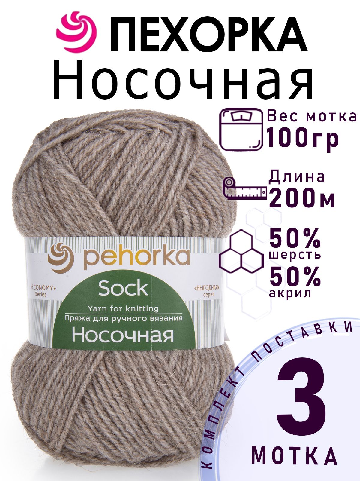 Пряжа для вязания Пехорка Носочная цвет №530 светлый натуральный 3 мотка х 100 г х 200 м 50% шерсть 50% акрил