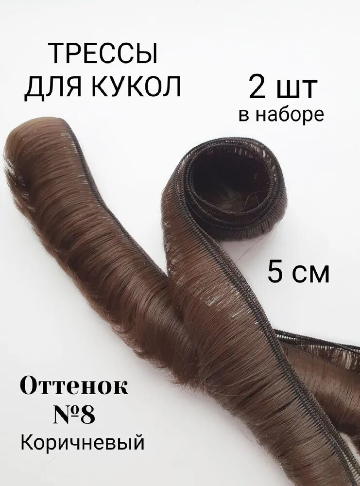 Волосы трессы для кукол короткие 5 см №8, 2 штуки, для куклы мальчика или для чёлки