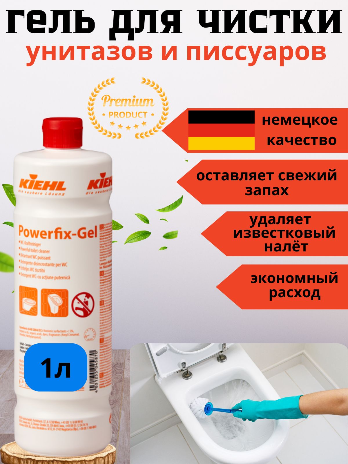 Гель для чистки унитазов и писсуаров Kiehl Powerfix-Gel