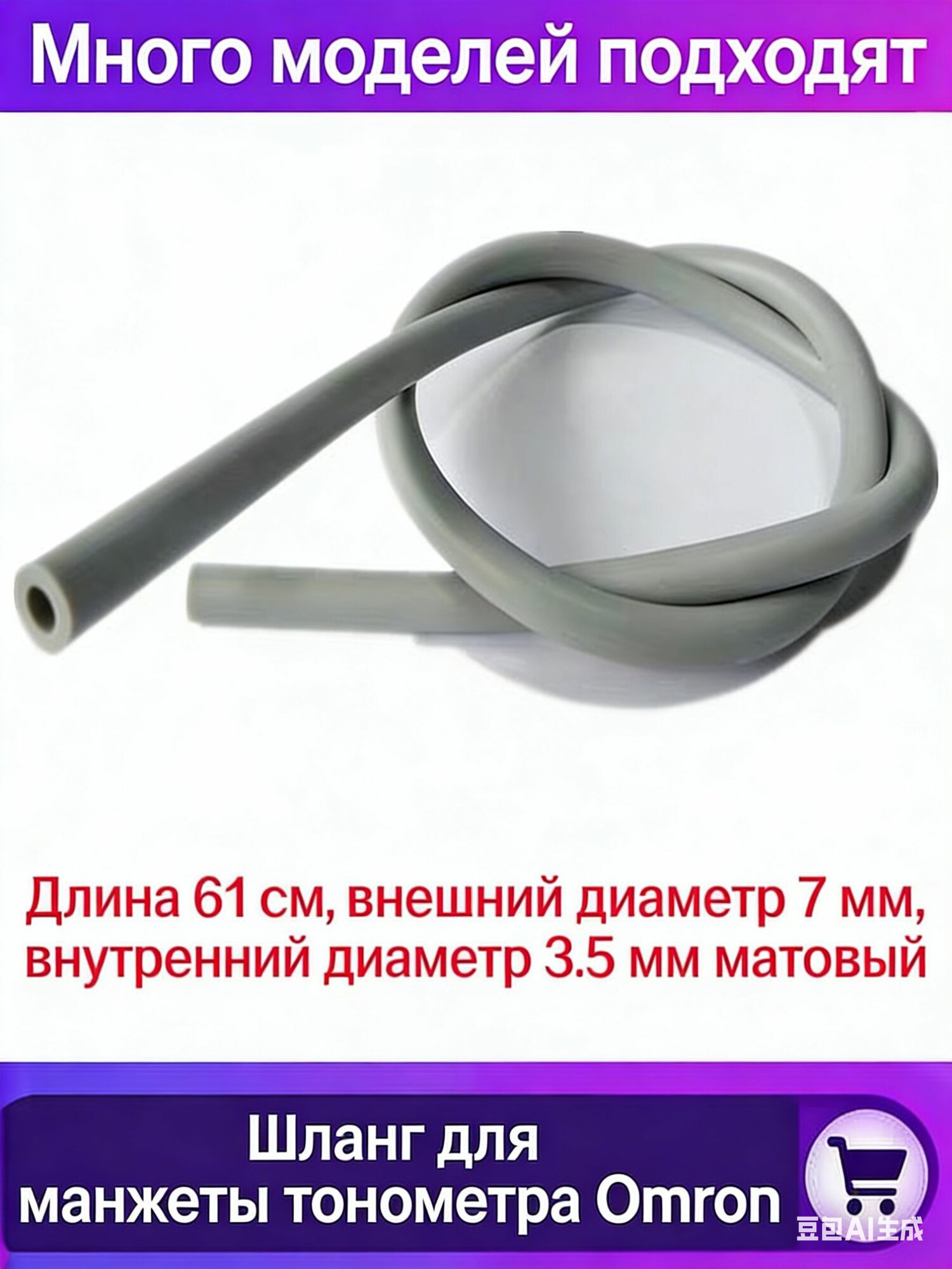 1 шт. воздушного шланга для тонометра Omron, длина 61 см, внешний диаметр 7 мм, внутренний диаметр 3,5 мм, матовый