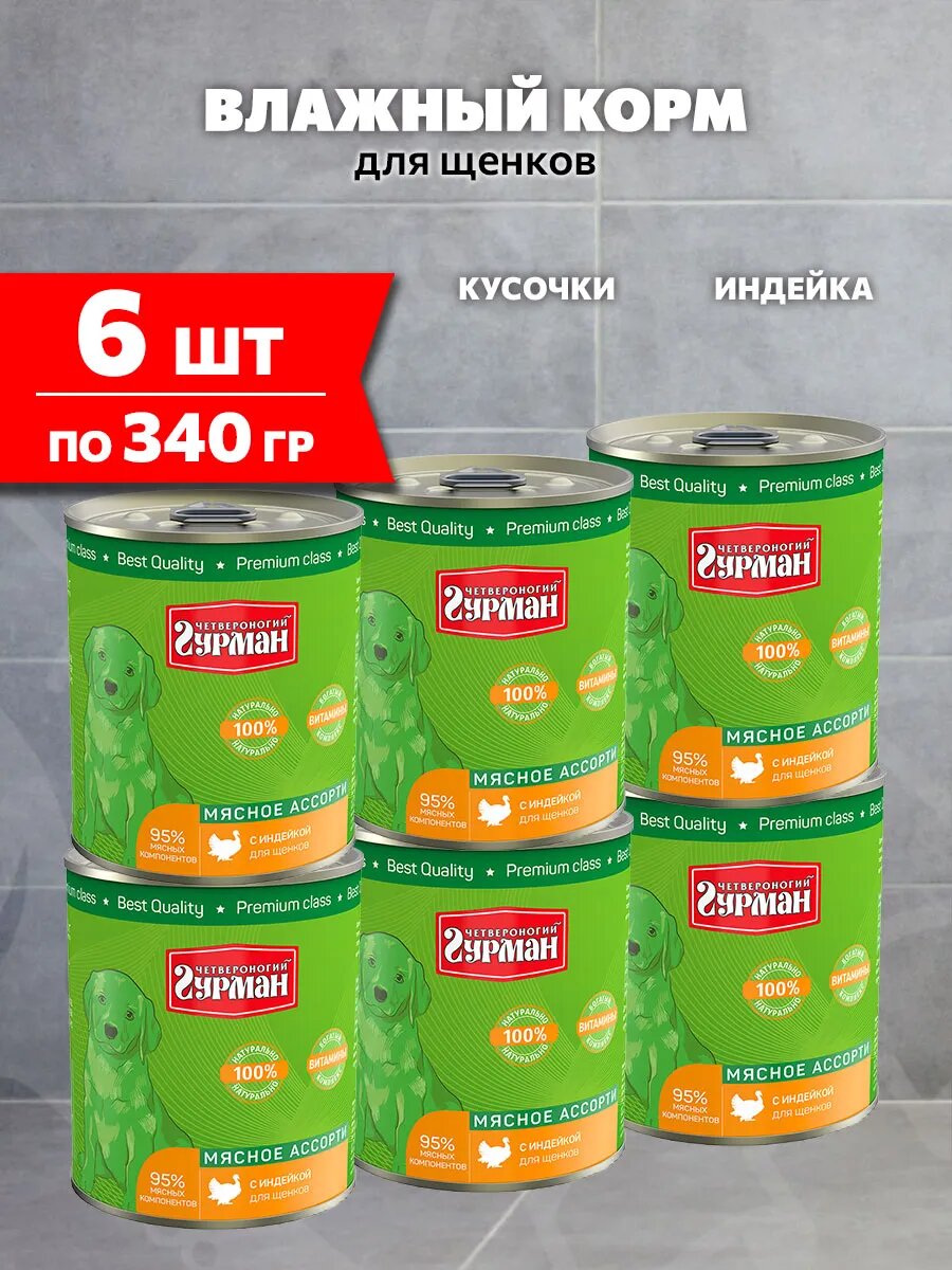 Корм влажный Четвероногий Гурман Мясное Ассорти для щенков, индейка, 340 г 6 шт