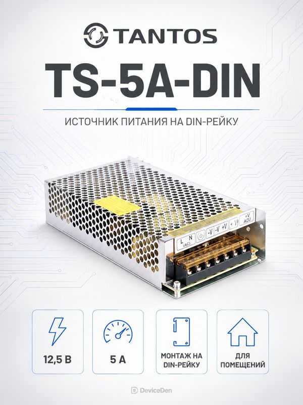 Tantos TS-5A-DIN резервный источник питания, 12,5 В, на DIN-рейку