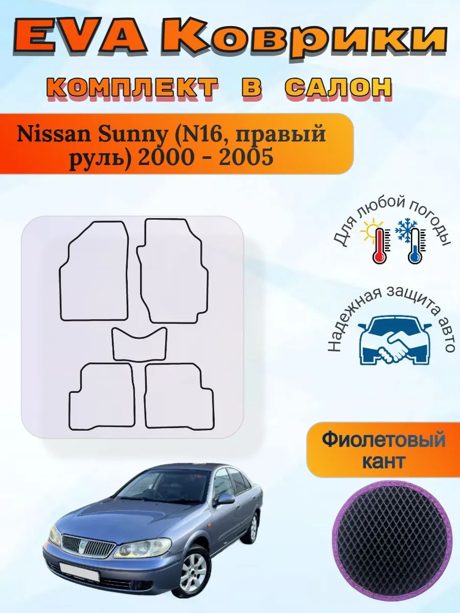 EVA коврики Nissan Sunny N16 правый 2000 - 2005 Санни Н16