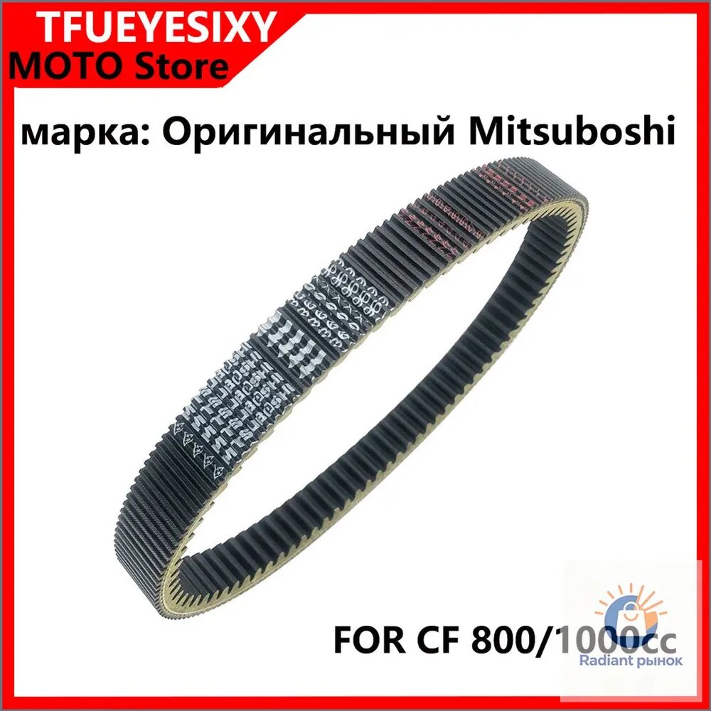 Ремень вариатора 36х969 Оригинал C-F 800/850cc 1000cc ATV X10 EPS U10 EPS Z10 EPS 1000 OVERLAND EPS X8 H.O. 0JWA-055000-10000 Пояс для автомобилей на снегу
