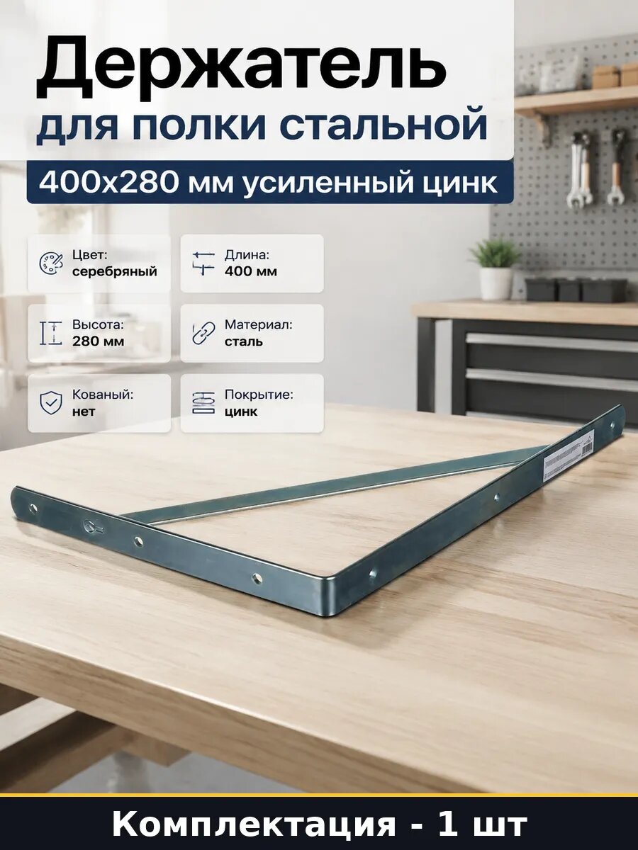 Держатель для полки стальной 400х280 мм усиленный цинк