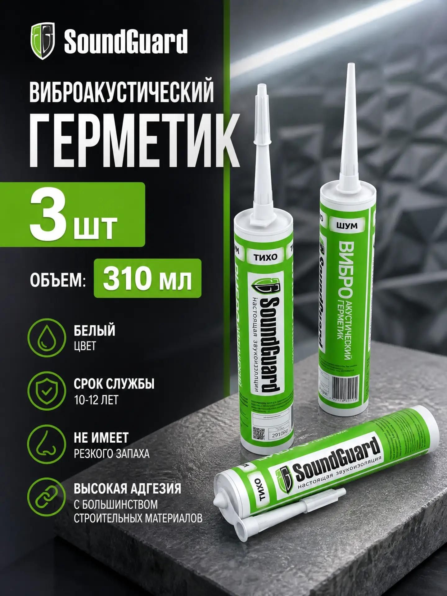 Герметик акриловый виброакустический SoundGuard Seal 310 мл 3шт