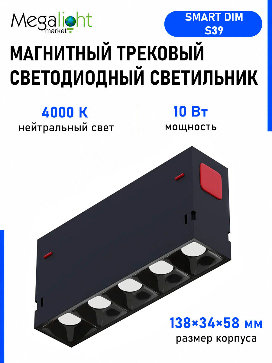 Магнитный трековый светодиодный светильник Megalight SMART DIM, S39, 48 В, 10 Вт, 4000 К, CRI90, чёрный