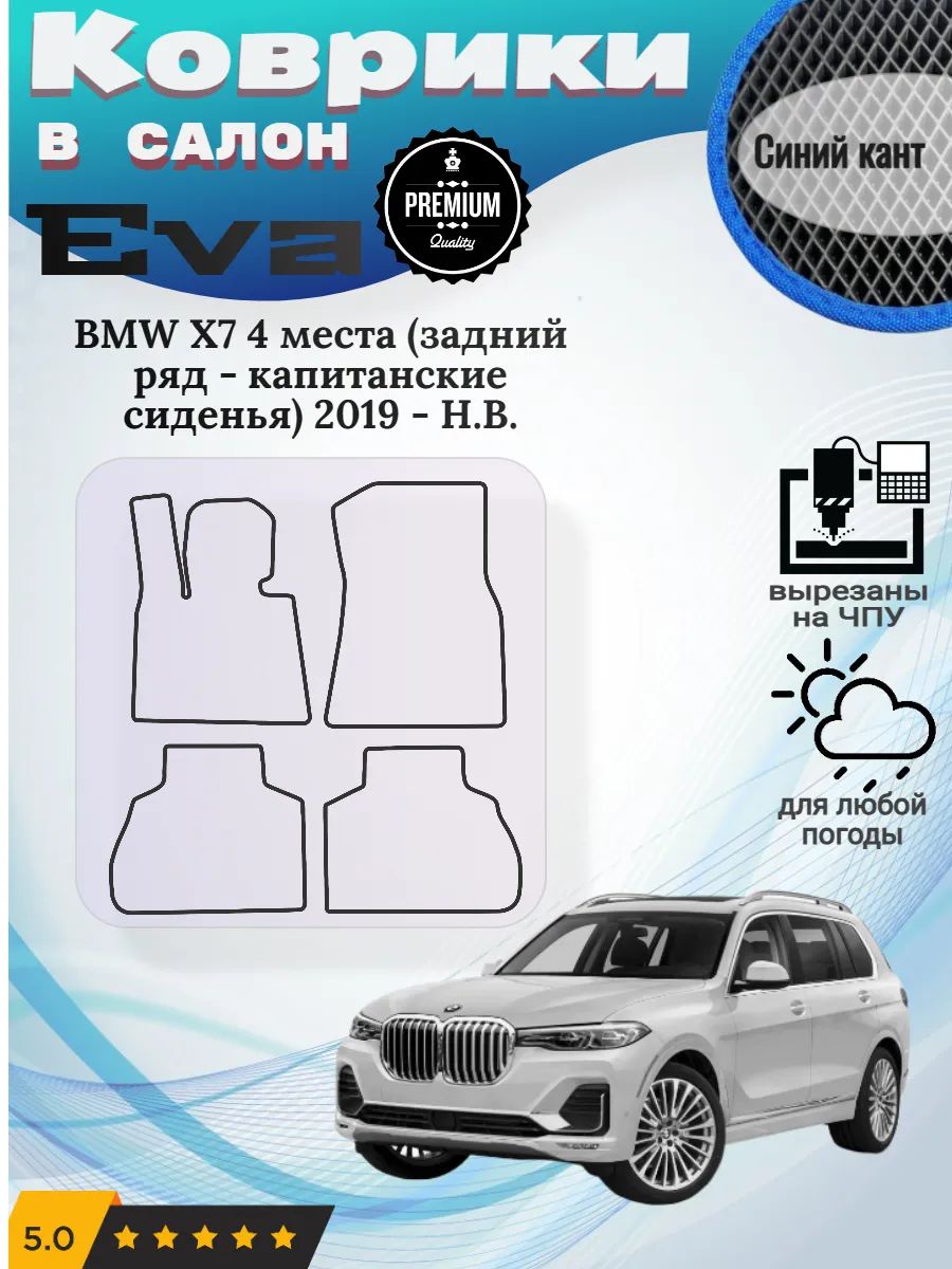 Eva Эва коврики BMW X7 второй ряд капитанские сидения