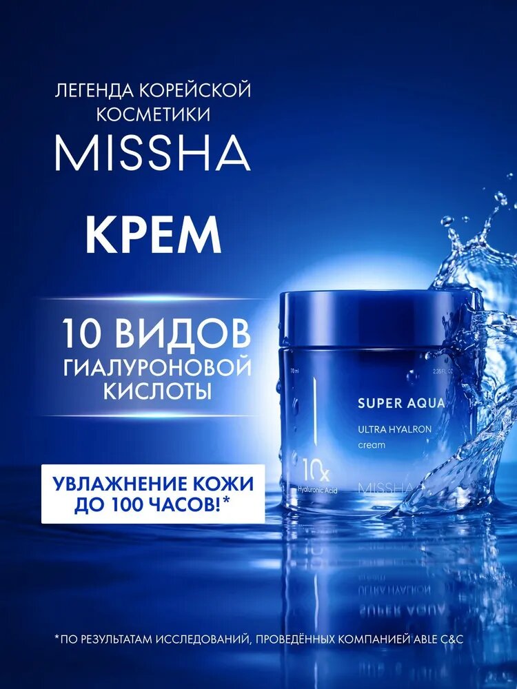 Крем для лица MISSHA Super Aqua Ultra Hyalron увлажняющий, 70 мл