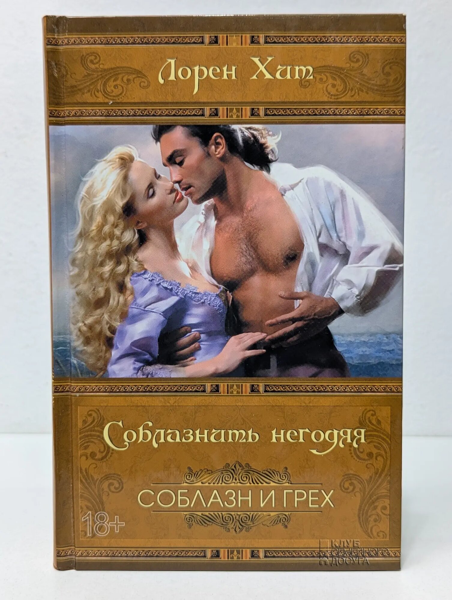 Соблазнить негодяя Хит Лорен 2014