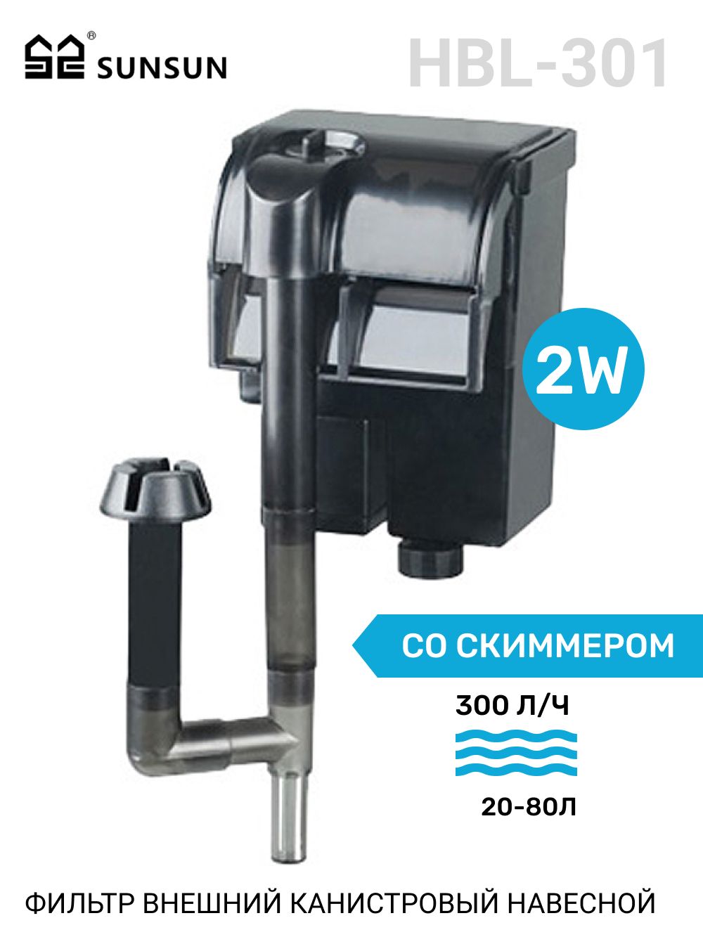 Фильтр-водопад Sunsun HBL-301 навесной биологический со скимером, насос 2W (300л/ч, акв. 20-80л) с наполнителями