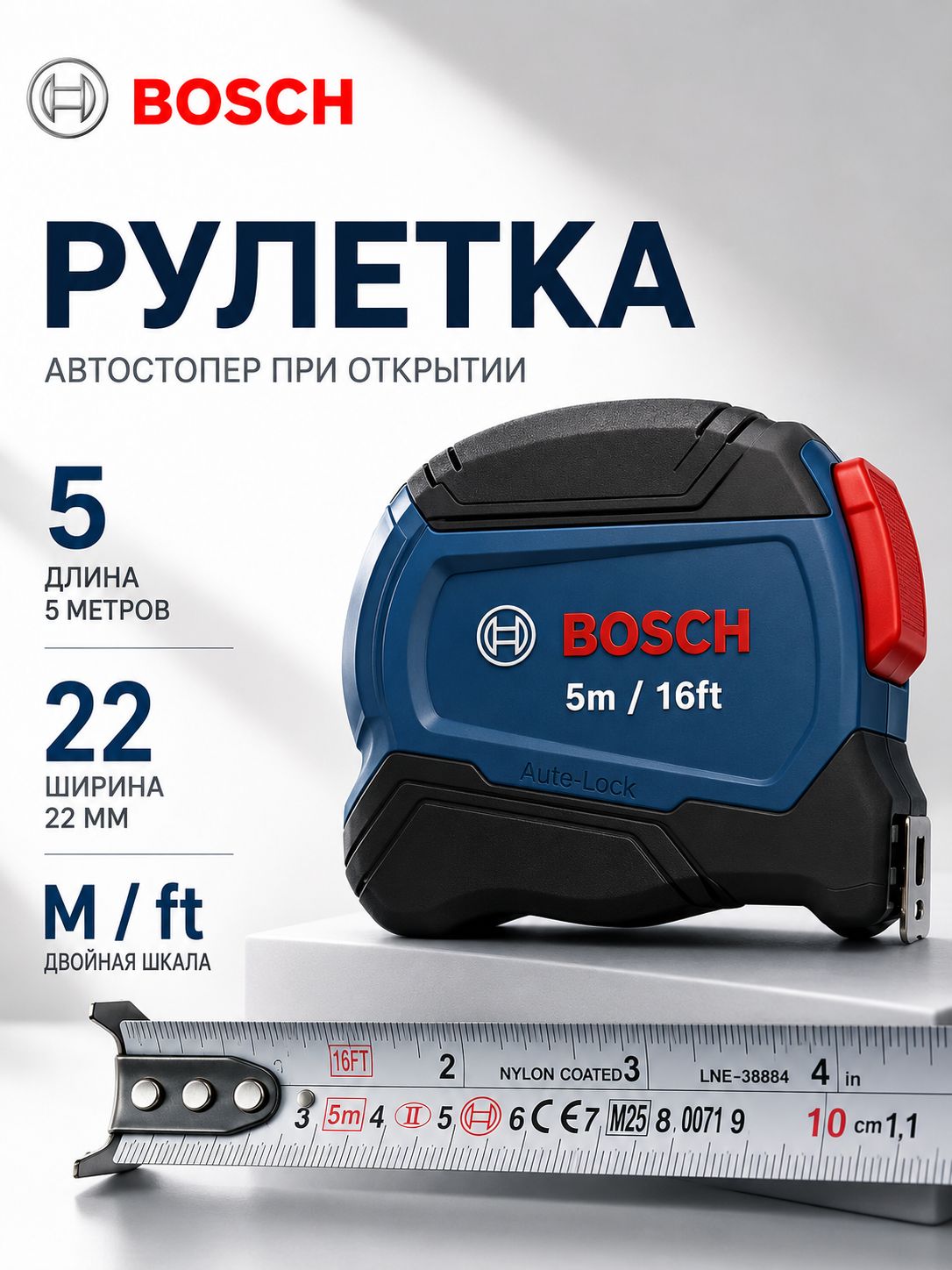 Bosch рулетка 5 м 16 футов с автостопом
