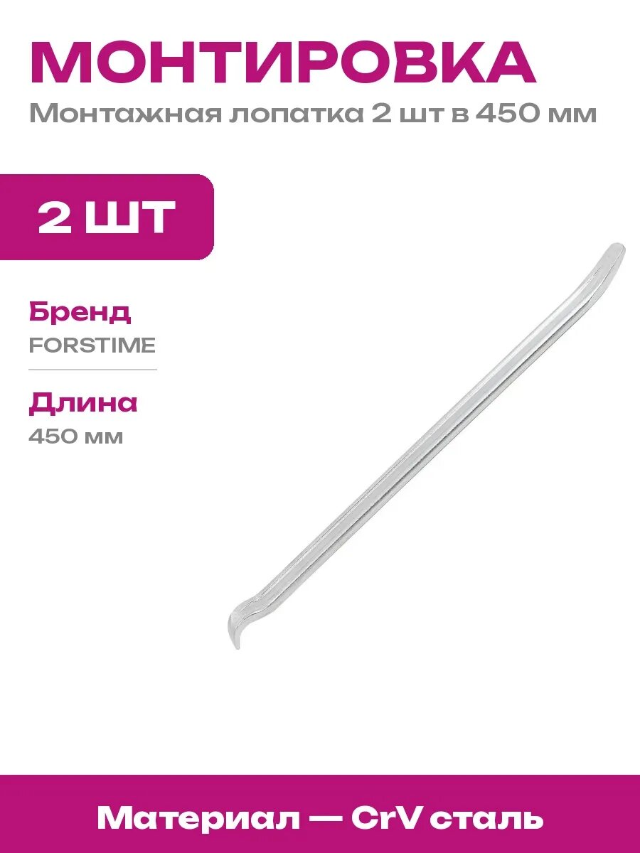 Набор 2 шт Монтировка для шиномонтажа 450 мм 2 предмета