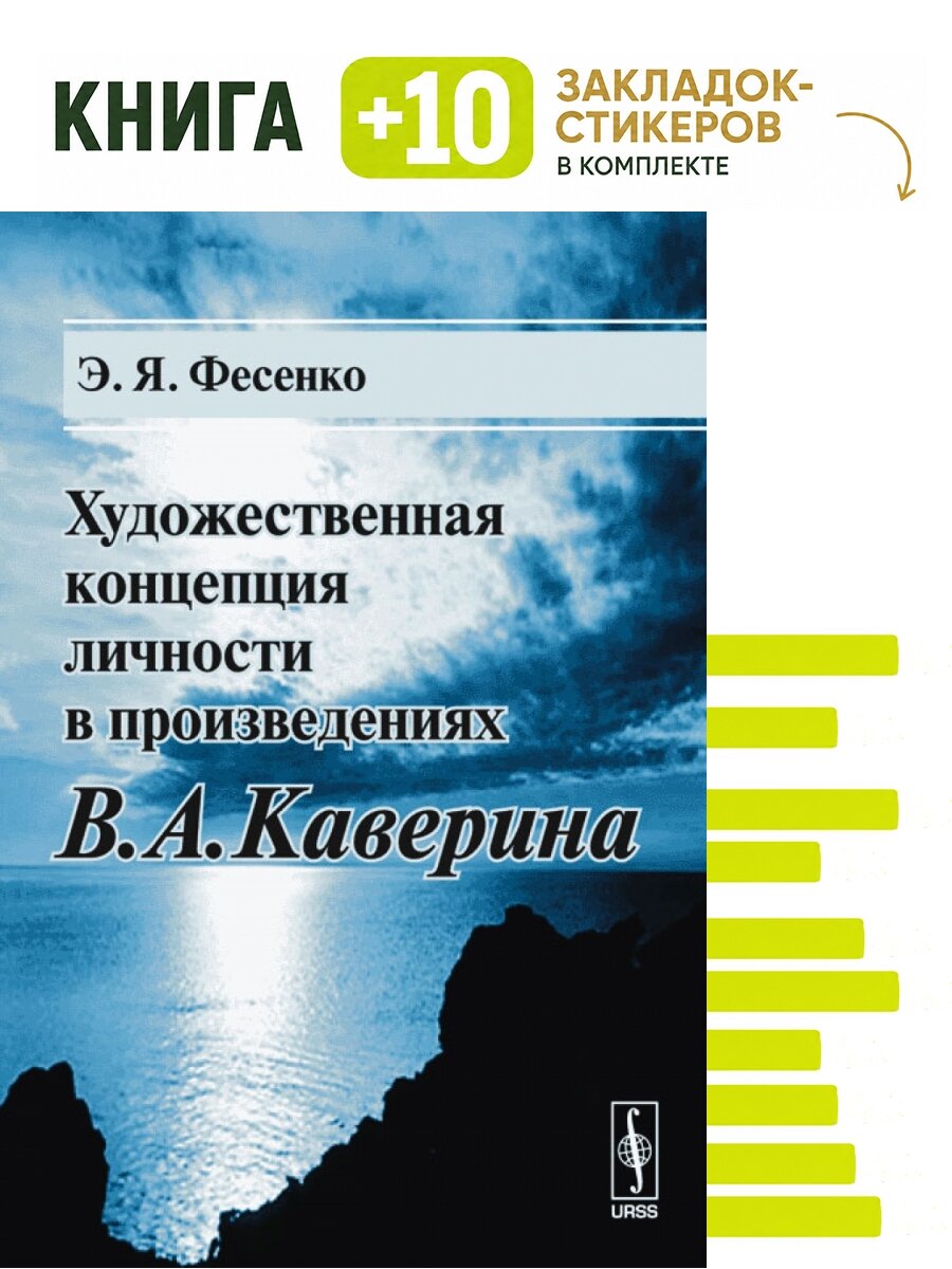 Художественная концепция личности в произведениях В. А. Каверина. . Комплект: книга + 10 закладок-стикеров