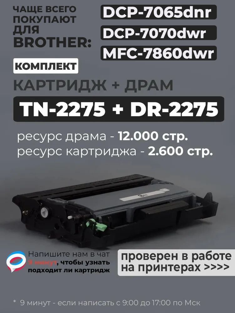 Комплект Картридж TN-2275 + драм DR-2275 В сборе, для лазерного принтера Brother DCP-7060DR 7065DNR 7070DWR MFC-7360NR 7460DN 7860DW 7860DWR FAX-2845R 2940R HL-2240DR 2250DNR 2270D