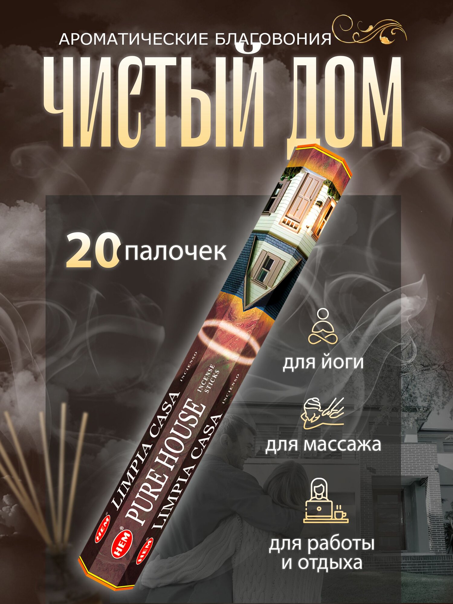 Благовония HEM, Pure House (Чистый Дом), 20 палочек