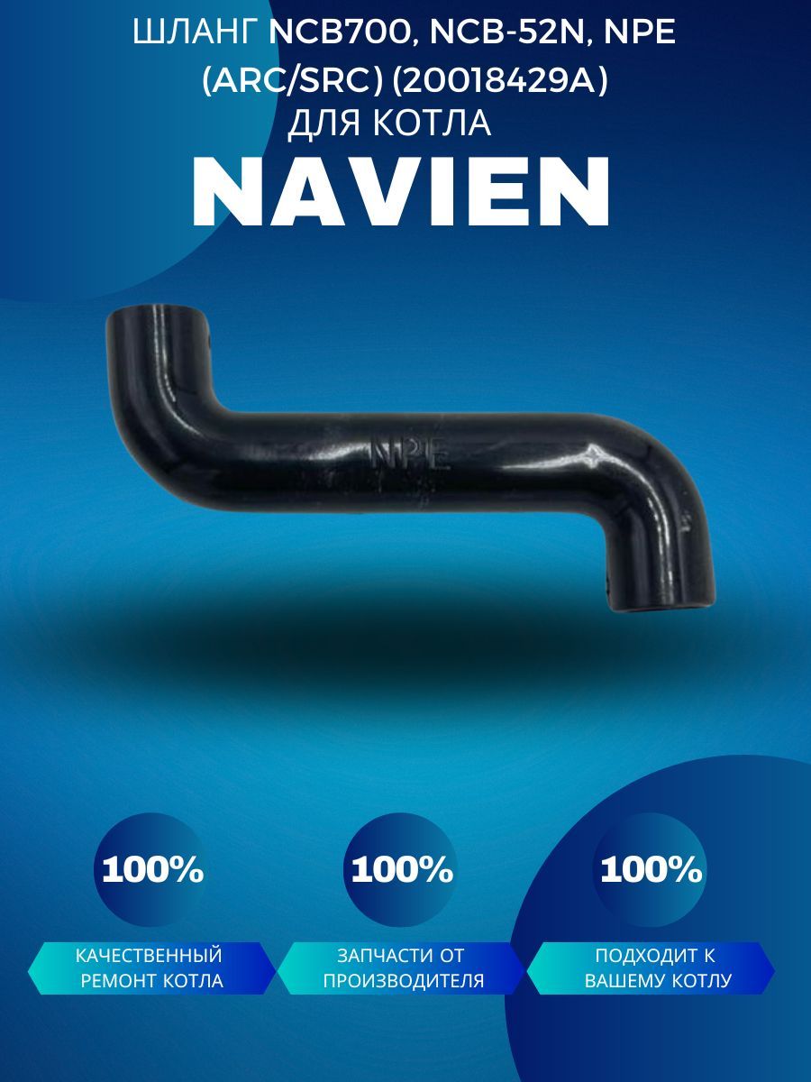 Шланг Navien NCB700, Navien NCB-52N, NPE (ARC/SRC) (20018429Ak)