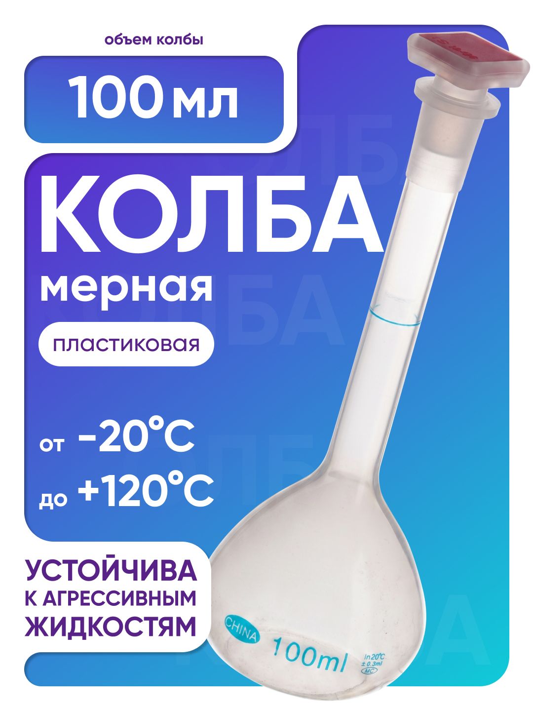 Колба мерная 100 мл, с пробкой, п/п, конус 14/23, Лаборио