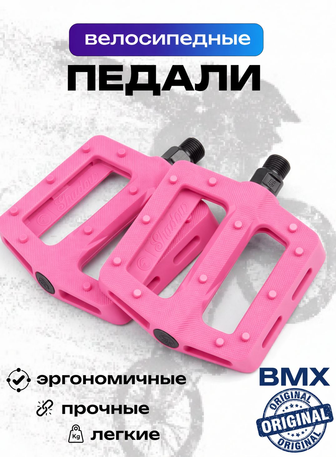 Педали для BMX велосипеда, резьба 9/16, пластик, Shadow Surface розовые