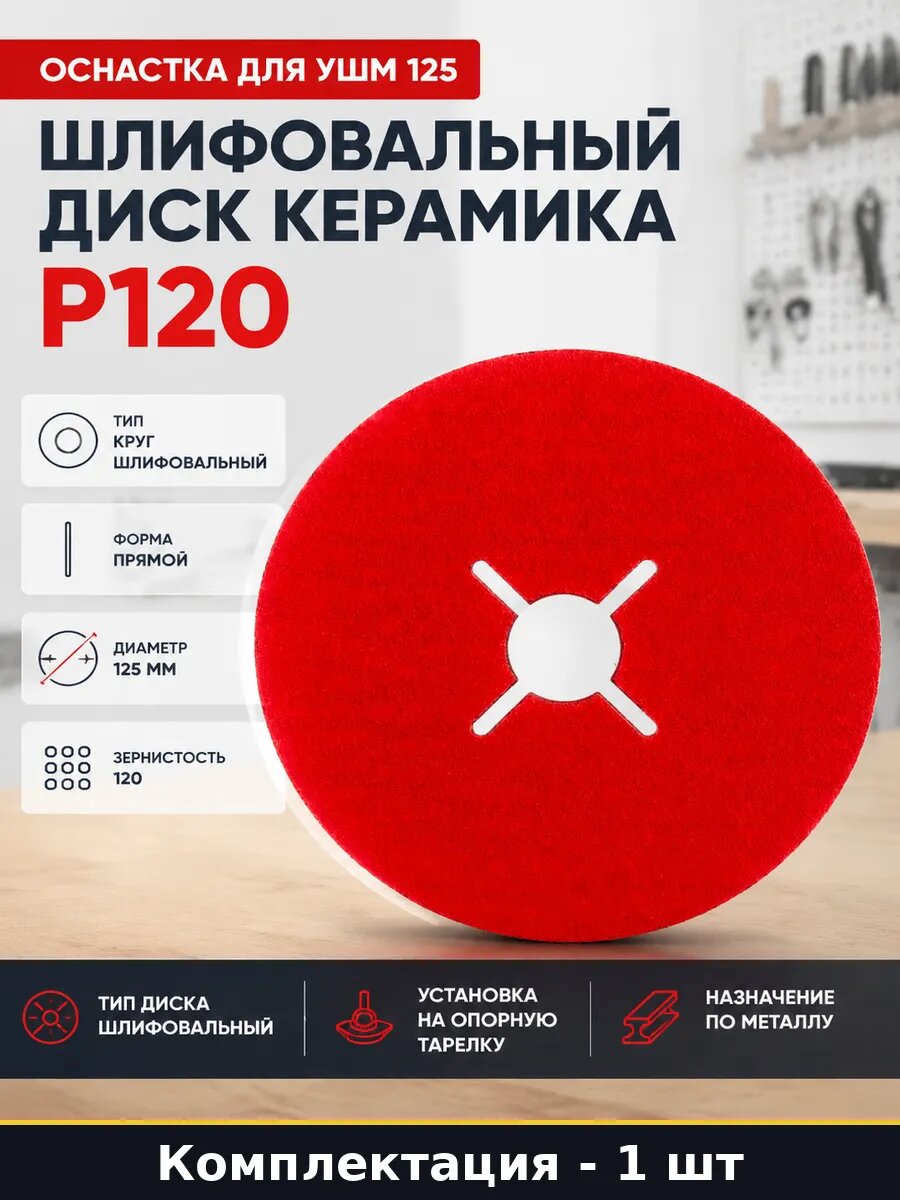 Оснастка для УШМ 125 шлифовальный диск керамика Р120