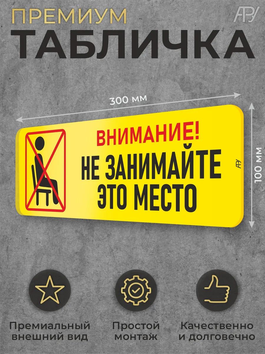 Табличка Внимание! Не занимайте это место