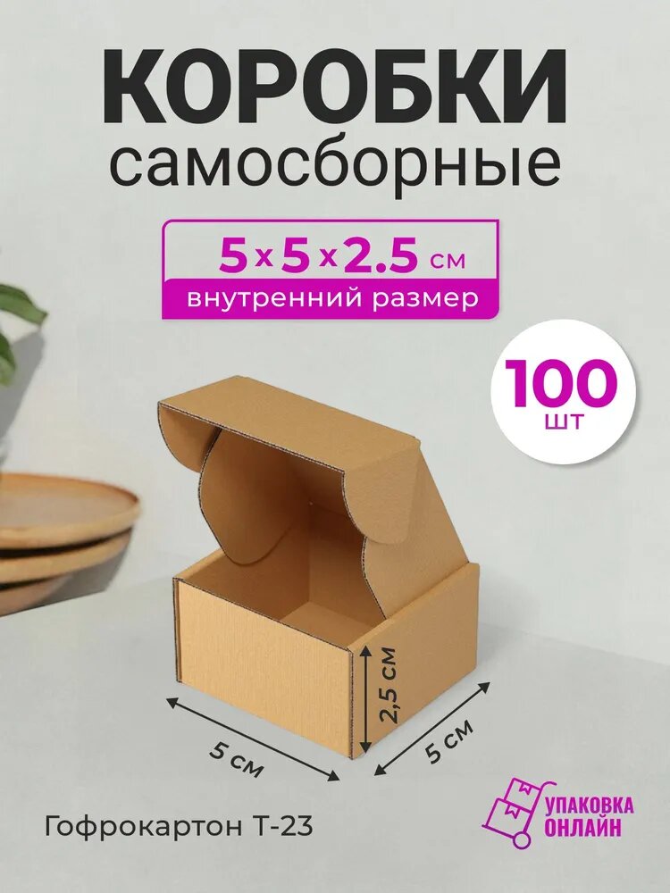 Коробка самосборная картонная для хранения 5*5*2.5 см - 100 шт.