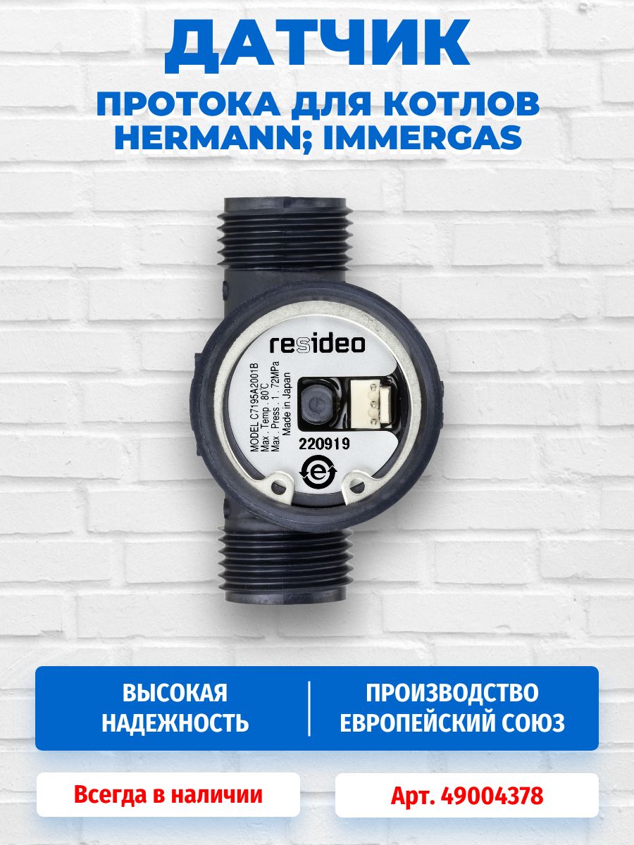 Датчик протока для котлов Hermann; Immergas 49004378