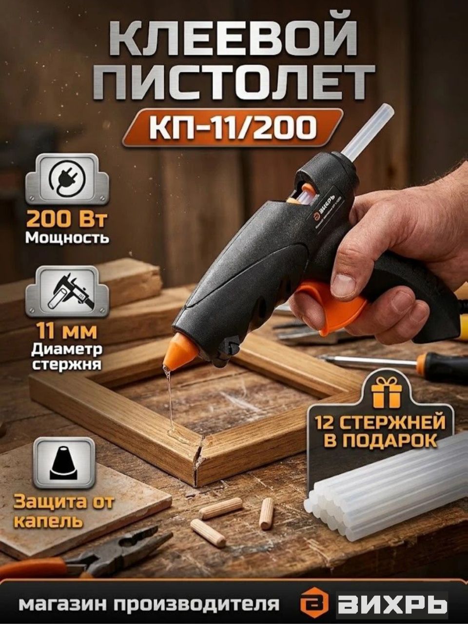 Клеевой пистолет КП-11/200 Вихрь (клей пистолет 200 Вт, 12 стержней на 11 мм в комплекте)