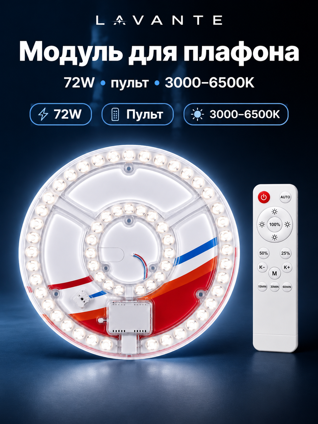 Светодиодный модуль для плафонов 72W LAVANTE с пультом, 3000-6500K