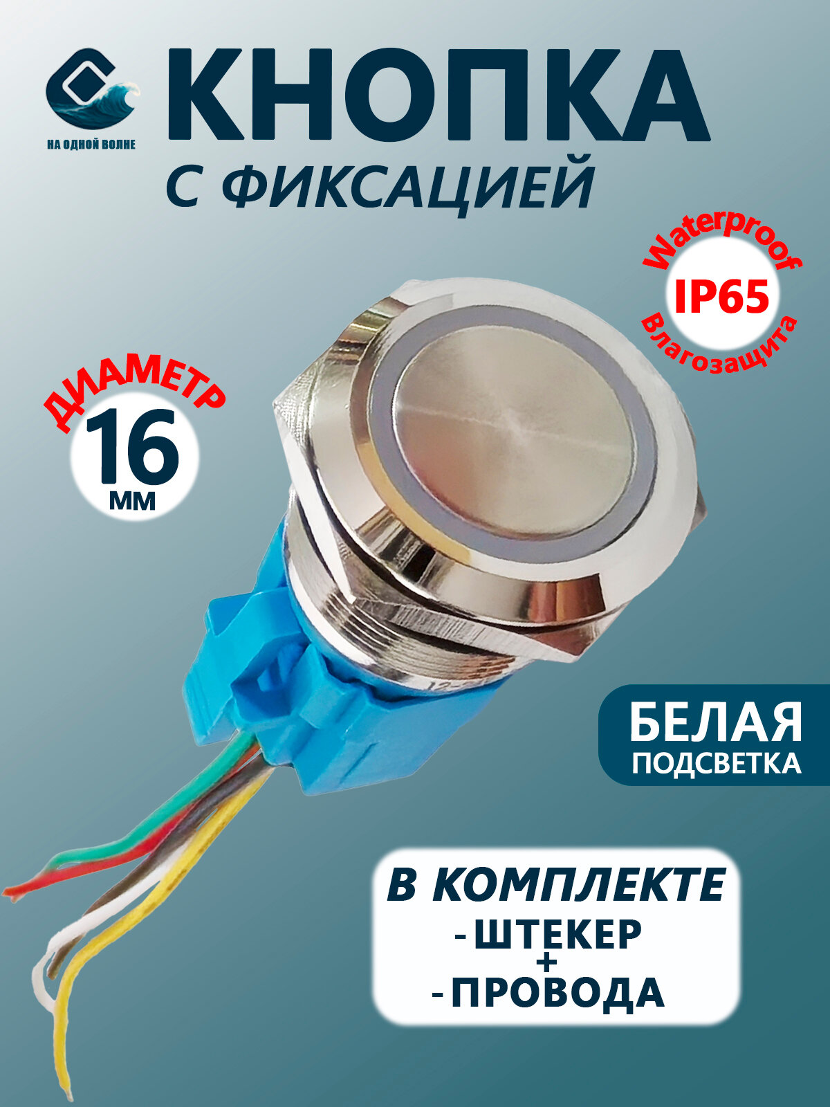 Кнопка антивандальная с фиксацией в лодку. Нержавеющая сталь. 16 мм