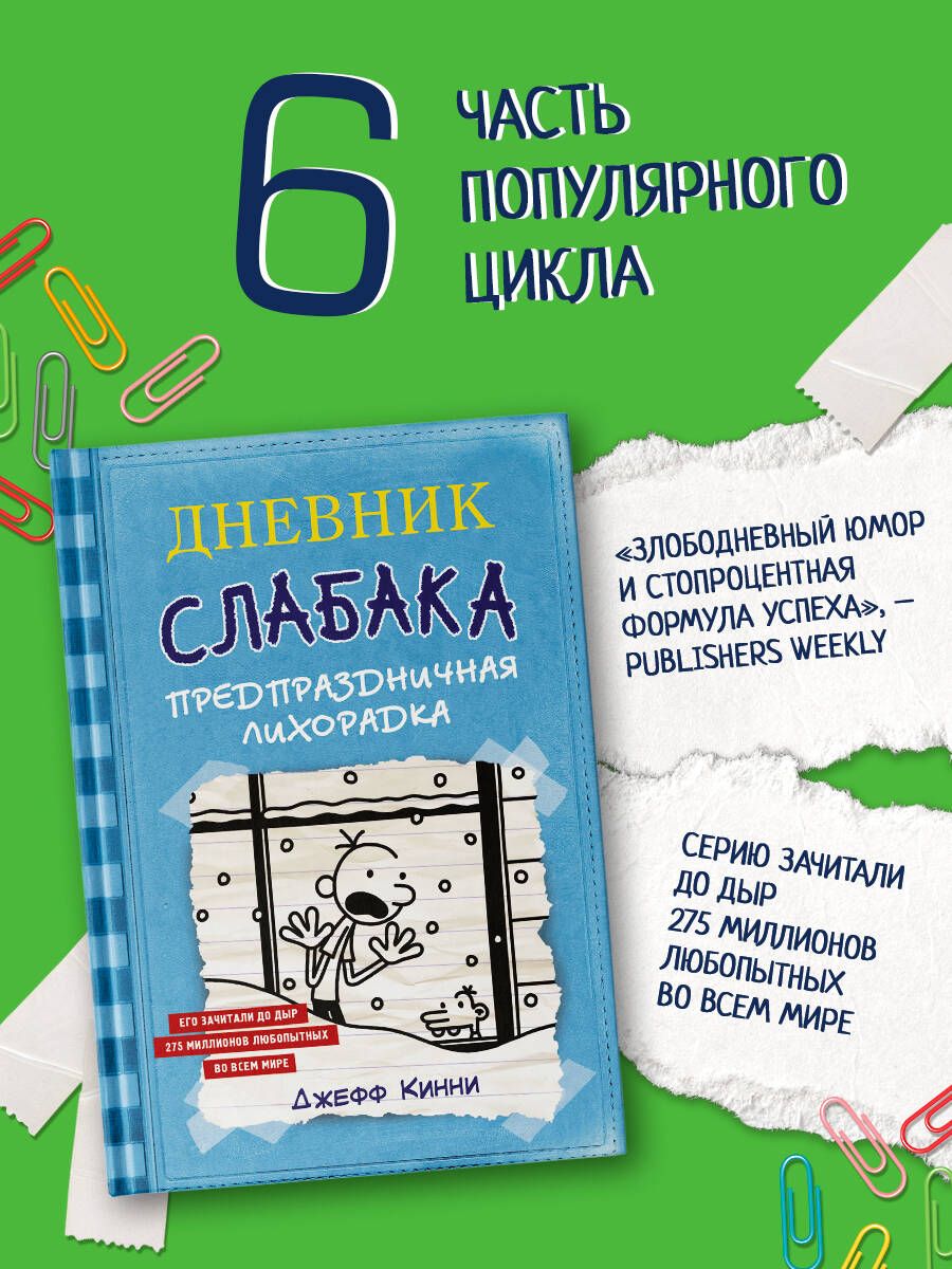 Дневник Слабака-6. Предпраздничная лихорадка