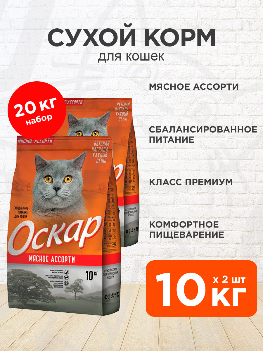 Корм сухой Оскар для взрослых кошек, мясное ассорти, 10 кг 2 шт