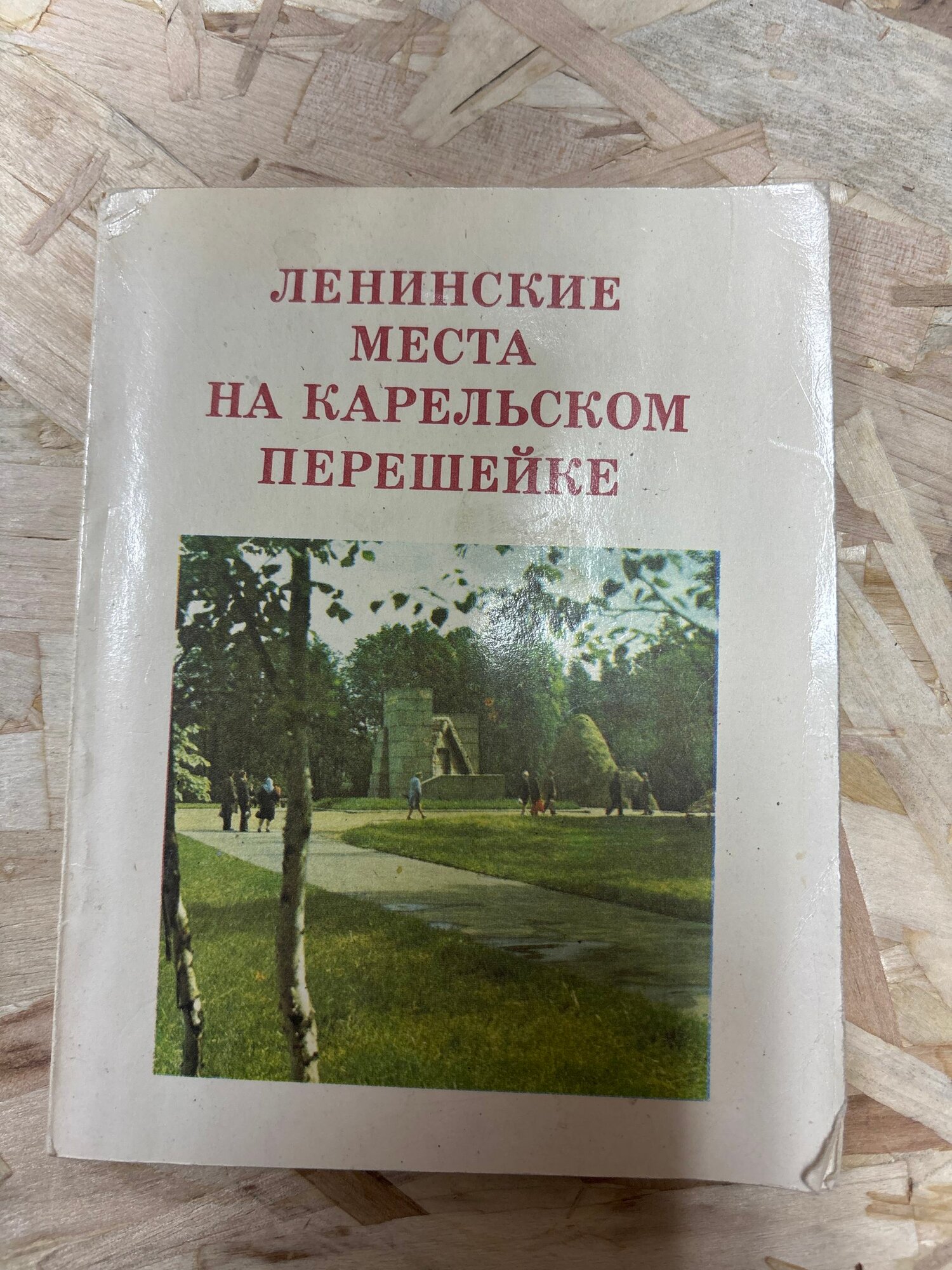 Ленинские места на Карельском перешейке