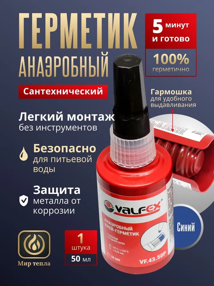 Герметик анаэробный сантехнический VALFEX VF.43.50P для резьбовых соединений, синий, 50 мл, с помпой-дозатором