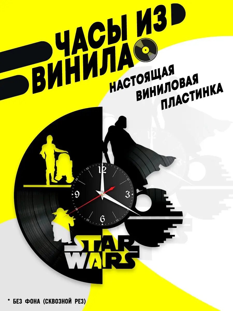 Часы из винила / Звездные Войны
