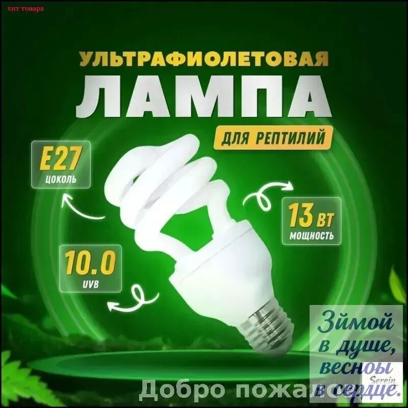 Эксклюзивная УФ лампа UVB 10.0 от Simple Zoo на 13 Вт предназначена для террариумного содержания черепах