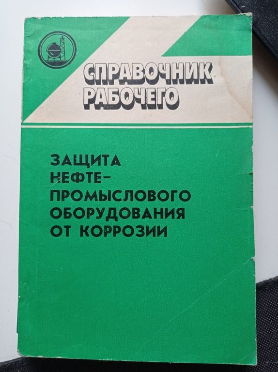 Защита нефтепромыслового оборудования от коррозии. . Серия: Справочник рабочего