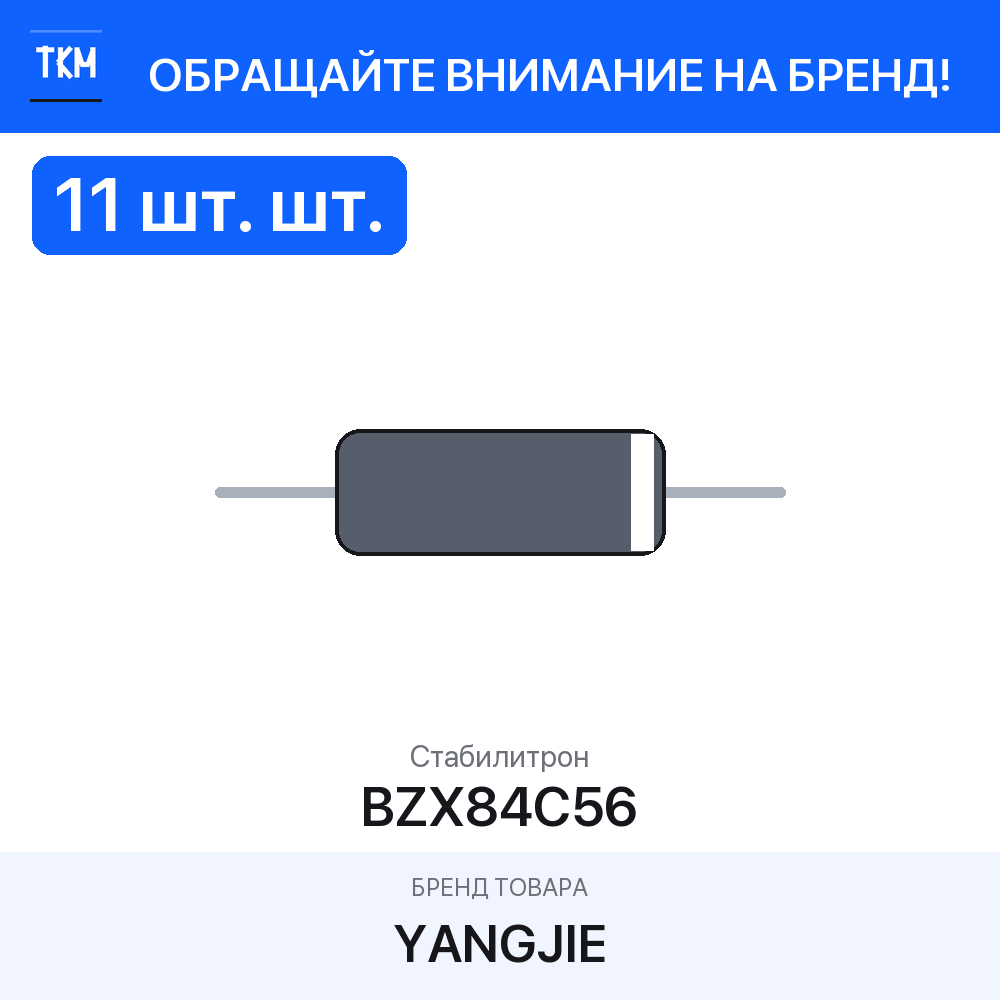 11 шт. Диод стабилитрон BZX84C56 Yangjie